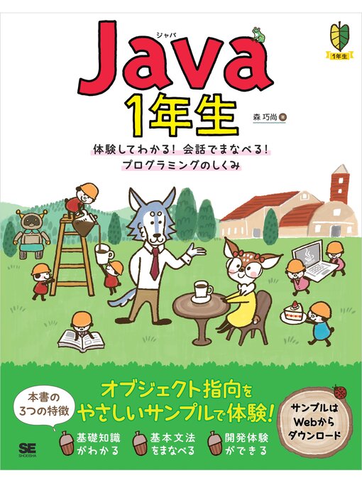 Java 1年生 体験してわかる!会話でまなべる!プログラミングのしくみ - Maebashi City Library - OverDrive